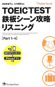 &nbsp;&nbsp;&nbsp; TOEIC　TEST鉄板シーン攻略リスニング　Part1−4 新書 の詳細 出版社: ジャパンタイムズ レーベル: Mobile　Study 作者: 渋谷奈津子 カナ: トーイックテストテッパンシーンコ...