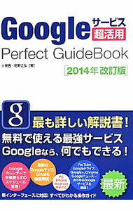 &nbsp;&nbsp;&nbsp; Googleサービス超活用Perfect　GuideBook 単行本 の詳細 出版社: ソーテック社 レーベル: 作者: 小泉茜 カナ: グーグルサービスチョウカツヨウパーフェクトガイドブック / コイ...