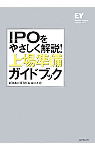 &nbsp;&nbsp;&nbsp; IPOをやさしく解説！上場準備ガイドブック 単行本 の詳細 出版社: 同文舘出版 レーベル: 作者: 新日本有限責任監査法人 カナ: アイピーオーオヤサシクカイセツジョウジョウジュンビガイドブック / ...