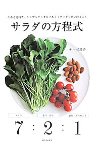 &nbsp;&nbsp;&nbsp; サラダの方程式 単行本 の詳細 出版社: 河出書房新社 レーベル: 作者: SalbotKyoko カナ: サラダノホウテイシキ / サルボキョウコ サイズ: 単行本 ISBN: 4309284460 ...
