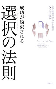 &nbsp;&nbsp;&nbsp; 成功が約束される選択の法則 単行本 の詳細 出版社: 徳間書店 レーベル: 作者: AchorShawn カナ: セイコウガヤクソクサレルセンタクノホウソク / ショーンエイカー サイズ: 単行本 IS...
