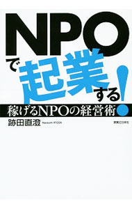&nbsp;&nbsp;&nbsp; NPOで起業する！ 単行本 の詳細 出版社: 実業之日本社 レーベル: 作者: 跡田直澄 カナ: エヌピーオーデキギョウスル / アトダナオスミ サイズ: 単行本 ISBN: 4408335100 発売...