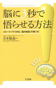 &nbsp;&nbsp;&nbsp; 脳に3秒で悟らせる方法 単行本 の詳細 出版社: 三五館 レーベル: 作者: 若本勝義 カナ: ノウニサンビョウデサトラセルホウホウ / ワカモトカツヨシ サイズ: 単行本 ISBN: 97848832...