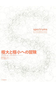 &nbsp;&nbsp;&nbsp; 極大と極小への冒険 単行本 の詳細 出版社: 紀伊国屋書店 レーベル: 作者: BlatnerDavid カナ: キョクダイトキョクショウエノボウケン / デイヴィッドブラットナー サイズ: 単行本 I...