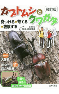 &nbsp;&nbsp;&nbsp; カブトムシとクワガタ 単行本 の詳細 出版社: 主婦の友社 レーベル: 作者: 高家博成 カナ: カブトムシトクワガタ / タカイエヒロシゲ サイズ: 単行本 ISBN: 4072968000 発売日:...
