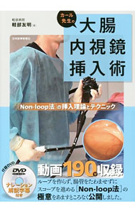 &nbsp;&nbsp;&nbsp; カール先生の大腸内視鏡挿入術 単行本 の詳細 出版社: 日本医事新報社 レーベル: 作者: 軽部友明 カナ: カールセンセイノダイチョウナイシキョウソウニュウジュツ / カルベトモアキ サイズ: 単行本...