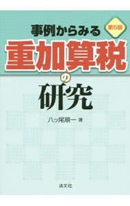 &nbsp;&nbsp;&nbsp; 事例からみる重加算税の研究 単行本 の詳細 出版社: 清文社 レーベル: 作者: 八ツ尾順一 カナ: ジレイカラミルジュウカサンゼイノケンキュウ / ヤツオジュンイチ サイズ: 単行本 ISBN: 44...