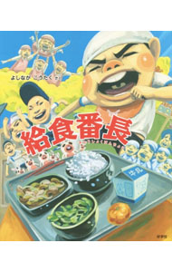 &nbsp;&nbsp;&nbsp; 給食番長 単行本 の詳細 出版社: 好学社 レーベル: 作者: よしながこうたく カナ: キュウショクバンチョウ / ヨシナガコウタク サイズ: 単行本 ISBN: 4769023104 発売日: 20...