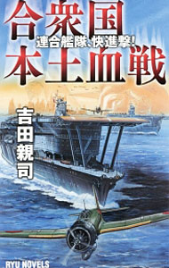 &nbsp;&nbsp;&nbsp; 合衆国本土血戦−連合艦隊、快進撃！− 新書 の詳細 出版社: 経済界 レーベル: RYU　NOVELS 作者: 吉田親司 カナ: ガッシュウコクホンドケッセンレンゴウカンタイカイシンゲキ / ヨシダチカ...