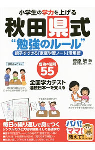 &nbsp;&nbsp;&nbsp; 小学生の学力を上げる秋田県式“勉強のルール” 単行本 の詳細 出版社: メイツ出版 レーベル: パパ！ママ！教えて！ 作者: 菅原敏 カナ: ショウガクセイノガクリョクオアゲルアキタケンシキベンキョウノ...