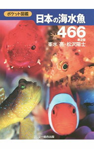 &nbsp;&nbsp;&nbsp; 日本の海水魚466 文庫 の詳細 出版社: 文一総合出版 レーベル: ポケット図鑑 作者: 峯水亮 カナ: ニホンノカイスイギョヨンヒャクロクジュウロク / ミネミズリョウ サイズ: 文庫 ISBN: ...
