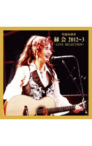 &nbsp;&nbsp;&nbsp; 中島みゆき「縁会」2012−3−LIVE　SELECTION− の詳細 発売元: 株式会社ヤマハミュージックコミュニケーションズ アーティスト名: 中島みゆき カナ: ナカジマミユキエンカイ20123ラ...