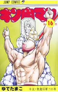 &nbsp;&nbsp;&nbsp; キン肉マン 16 新書版 の詳細 出版社: 集英社 レーベル: ジャンプコミックス 作者: ゆでたまご カナ: キンニクマン / ユデタマゴ サイズ: 新書版 ISBN: 9784088707402 発...