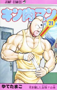 &nbsp;&nbsp;&nbsp; キン肉マン 21 新書版 の詳細 出版社: 集英社 レーベル: ジャンプコミックス 作者: ゆでたまご カナ: キンニクマン / ユデタマゴ サイズ: 新書版 ISBN: 9784088707457 発...