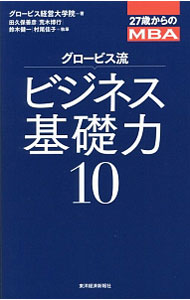 &nbsp;&nbsp;&nbsp; 27歳からのMBA　グロービス流ビジネス基礎力10 単行本 の詳細 出版社: 東洋経済新報社 レーベル: 作者: グロービス経営大学院 カナ: 27サイカラノエムビーエーグロービスリュウビジネスキソリョ...