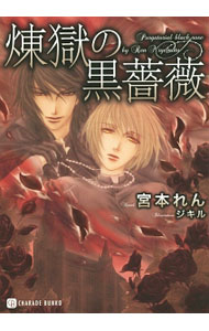 &nbsp;&nbsp;&nbsp; 煉獄の黒薔薇 文庫 の詳細 出版社: 二見書房 レーベル: CHARADE　BUNKO 作者: 宮本れん カナ: レンゴクノクロバラ / ミヤモトレン / BL サイズ: 文庫 ISBN: 978457...