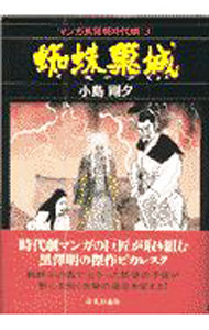 &nbsp;&nbsp;&nbsp; マンガ黒澤明時代劇(3)−蜘蛛巣城− 変型版 の詳細 出版社: 中央公論社 レーベル: 中央公論社その他 作者: 小島剛夕 カナ: マンガクロサワアキラジダイゲキ3クモスジョウ / コジマゴウセキ サイ...