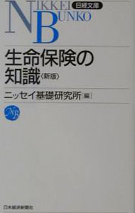 &nbsp;&nbsp;&nbsp; 生命保険の知識 新書 の詳細 出版社: 日本経済新聞社 レーベル: 日経文庫 作者: ニッセイ基礎研究所【編】 カナ: セイメイホケンノチシキ / ニッセイキソケンキュウジョ サイズ: 新書 ISBN:...