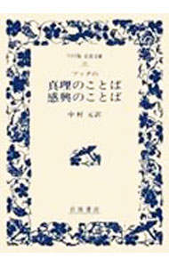 &nbsp;&nbsp;&nbsp; ブッダの真理のことば感興のことば 単行本 の詳細 出版社: 岩波書店 レーベル: ワイド版岩波文庫 作者: 中村元 カナ: ブッダノシンリノコトバカンキョウノコトバ / ナカムラハジメ サイズ: 単行本...