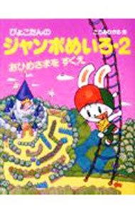&nbsp;&nbsp;&nbsp; ぴょこたんのジャンボめいろ 2 単行本 の詳細 出版社: あかね書房 レーベル: 作者: 木乃美光 カナ: ピョコタンノジャンボメイロ / コノミヒカル サイズ: 単行本 ISBN: 425100162...
