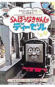 &nbsp;&nbsp;&nbsp; らんぼうなきかんしゃディーゼル 新書 の詳細 出版社: ポプラ社 レーベル: きかんしゃトーマスのアニメ絵本 作者: ウィルバート・オードリー カナ: ランボウナキカンシャディーゼル / ウィルバートオ...