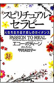 &nbsp;&nbsp;&nbsp; スピリチュアル・セラピー 単行本 の詳細 出版社: 日本教文社 レーベル: 作者: エコー・ボディーン カナ: スピリチュアルセラピー / エコーボディーン サイズ: 単行本 ISBN: 4531081...