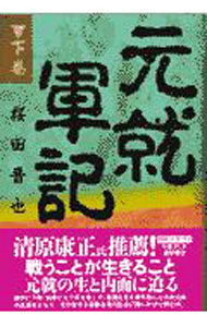 &nbsp;&nbsp;&nbsp; 元就軍記 下巻 単行本 の詳細 出版社: 徳間書店 レーベル: 作者: 桜田晋也 カナ: モトナリグンキ / サクラダシンヤ サイズ: 単行本 ISBN: 4198606471 発売日: 1997/02...