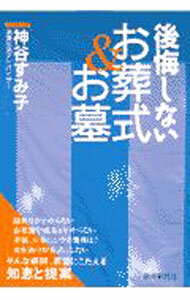 &nbsp;&nbsp;&nbsp; 後悔しないお葬式＆お墓 単行本 の詳細 出版社: 静岡新聞社 レーベル: 作者: 神谷すみ子 カナ: コウカイシナイオソウシキアンドオハカ / カミヤスミコ サイズ: 単行本 ISBN: 4783807...