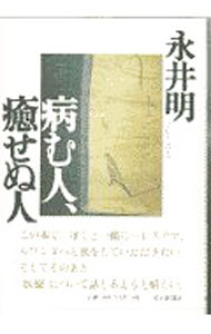 &nbsp;&nbsp;&nbsp; 病む人、癒せぬ人 単行本 の詳細 出版社: 朝日新聞社 レーベル: 作者: 永井明 カナ: ヤムヒトイヤセヌヒト / ナガイアキラ サイズ: 単行本 ISBN: 4022570660 発売日: 1997...