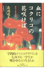 &nbsp;&nbsp;&nbsp; 血にコクリコの花咲けば 単行本 の詳細 出版社: 朝日新聞社 レーベル: 作者: 森嶋通夫 カナ: チニコクリコノハナサケバ / モリシマミチオ サイズ: 単行本 ISBN: 4022571179 発売...
