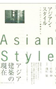 &nbsp;&nbsp;&nbsp; アジアン・スタイル−十七人のアジア建築家たち− 単行本 の詳細 出版社: 筑摩書房 レーベル: 作者: 村松伸 カナ: アジアンスタイルジュウナナニンノアジアケンチクカタチ / ムラマツシン サイズ: ...