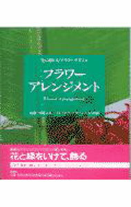 &nbsp;&nbsp;&nbsp; フラワーアレンジメント 単行本 の詳細 出版社: 講談社 レーベル: 花に親しむフラワーデザイン 作者: マミフラワーデザインスクール カナ: フラワーアレンジメント / マミフラワーデザインスクール ...