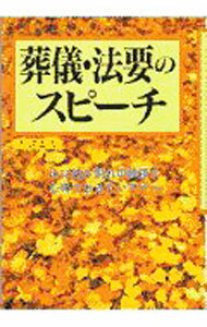 &nbsp;&nbsp;&nbsp; 葬儀・法要のスピーチ 単行本 の詳細 出版社: 大泉書店 レーベル: 作者: 井沢忠夫 カナ: ソウギホウヨウノスピーチ / イザワタダオ サイズ: 単行本 ISBN: 4278035276 発売日: ...