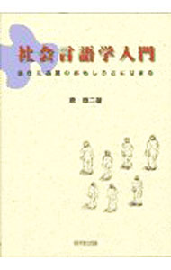 &nbsp;&nbsp;&nbsp; 社会言語学入門 単行本 の詳細 出版社: 研究社出版 レーベル: 作者: 東照二 カナ: シャカイゲンゴガクニュウモン / アズマショウジ サイズ: 単行本 ISBN: 4327401161 発売日: ...