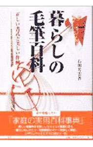 &nbsp;&nbsp;&nbsp; 暮らしの毛筆百科 単行本 の詳細 出版社: 二玄社 レーベル: 作者: 石川芳雲 カナ: クラシノモウヒツヒャッカ / イシカワホウウン サイズ: 単行本 ISBN: 4544012392 発売日: 1...