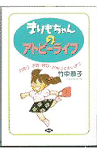 &nbsp;&nbsp;&nbsp; まりもちゃんのアトピーライフ 単行本 の詳細 出版社: 農山漁村文化協会 レーベル: 健康双書 作者: 竹中恭子 カナ: マリモチャンノアトピーライフ / タケナカキョウコ サイズ: 単行本 ISBN:...