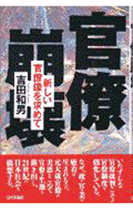 &nbsp;&nbsp;&nbsp; 官僚崩壊 単行本 の詳細 出版社: 日本評論社 レーベル: 作者: 吉田和男 カナ: カンリョウホウカイ / ヨシダカズオ サイズ: 単行本 ISBN: 4535582254 発売日: 1997/08/...