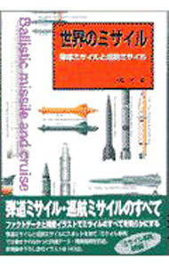&nbsp;&nbsp;&nbsp; 世界のミサイル 単行本 の詳細 出版社: 新紀元社 レーベル: 作者: 小都元 カナ: セカイノミサイル / オズハジメ サイズ: 単行本 ISBN: 4883172899 発売日: 1997/09/0...