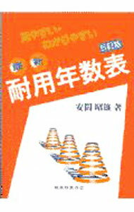 &nbsp;&nbsp;&nbsp; 最新耐用年数表 単行本 の詳細 出版社: 税務経理協会 レーベル: 作者: 安間昭雄 カナ: サイシンタイヨウネンスウヒョウ / ヤスマアキオ サイズ: 単行本 ISBN: 4419028564 発売日...
