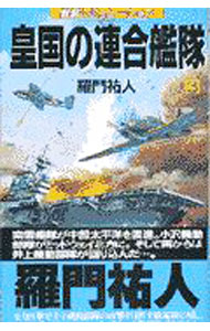 &nbsp;&nbsp;&nbsp; 皇国の連合艦隊 3 新書 の詳細 出版社: 飛天出版 レーベル: Hiten　novels 作者: 羅門祐人 カナ: コウコクノレンゴウカンタイ / ラモンユウト サイズ: 新書 ISBN: 48944...