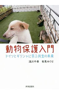 &nbsp;&nbsp;&nbsp; 動物保護入門 単行本 の詳細 出版社: 世界思想社 レーベル: 作者: 浅川千尋 カナ: ドウブツホゴニュウモン / アサカワチヒロ サイズ: 単行本 ISBN: 4790717188 発売日: 201...
