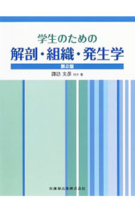 &nbsp;&nbsp;&nbsp; 学生のための解剖・組織・発生学 単行本 の詳細 出版社: 医歯薬出版 レーベル: 作者: 諏訪文彦 カナ: ガクセイノタメノカイボウソシキハッセイガク / スワフミヒコ サイズ: 単行本 ISBN: 4...