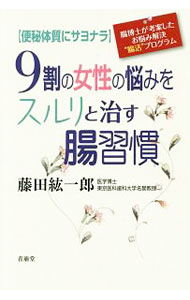 &nbsp;&nbsp;&nbsp; 9割の女性の悩みをスルリと治す腸習慣 単行本 の詳細 出版社: 青萠堂 レーベル: 作者: 藤田紘一郎 カナ: キュウワリノジョセイノナヤミオスルリトナオスチョウシュウカン / フジタコウイチロウ サイ...