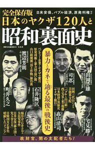 &nbsp;&nbsp;&nbsp; 日本のヤクザ120人と昭和裏面史 単行本 の詳細 出版社: 宝島社 レーベル: 作者: 宝島社 カナ: ニホンノヤクザヒャクニジュウニントショウワリメンシ / タカラジマシャ サイズ: 単行本 ISBN...