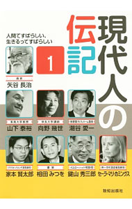 &nbsp;&nbsp;&nbsp; 現代人の伝記　1 単行本 の詳細 出版社: 致知出版社 レーベル: 作者: 致知編集部【編著】 カナ: ゲンダイジンノデンキ1 / チチヘンシュウブ サイズ: 単行本 ISBN: 97848009105...