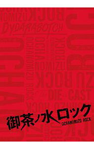 &nbsp;&nbsp;&nbsp; 御茶ノ水ロック の詳細 発売元: ユークリッド・ミュージックエンターテイメント カナ: オチャノミズロック OCHANOMIZU ROCK / ヨコオハツキ ディスク枚数: 3枚 品番: EMPV001...