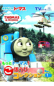 &nbsp;&nbsp;&nbsp; きかんしゃトーマス　TVシリーズ15　もっときかんしゃトーマス！ごほうびコレクション（1） の詳細 発売元: ソニー・クリエイティブプロダクツ カナ: キカンシャトーマスティーブイシリーズ15モットキカ...