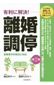 &nbsp;&nbsp;&nbsp; 有利に解決！離婚調停 単行本 の詳細 出版社: 自由国民社 レーベル: 作者: 飯野たから カナ: ユウリニカイケツリコンチョウテイ / イイノタカラ サイズ: 単行本 ISBN: 4426124212...