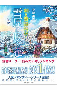 &nbsp;&nbsp;&nbsp; 利き蜜師物語 4 単行本 の詳細 出版社: 産業編集センター レーベル: 作者: 小林栗奈 カナ: キキミツシモノガタリ / コバヤシクリナ サイズ: 単行本 ISBN: 4863111905 発売日:...