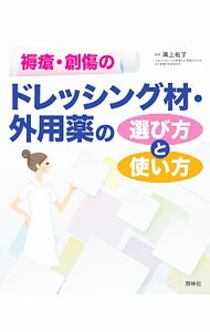 &nbsp;&nbsp;&nbsp; 褥瘡・創傷のドレッシング材・外用薬の選び方と使い方 単行本 の詳細 出版社: 照林社 レーベル: 作者: 溝上祐子 カナ: ジョクソウソウショウノドレッシングザイガイヨウヤクノエラビカタトツカイカタ /...
